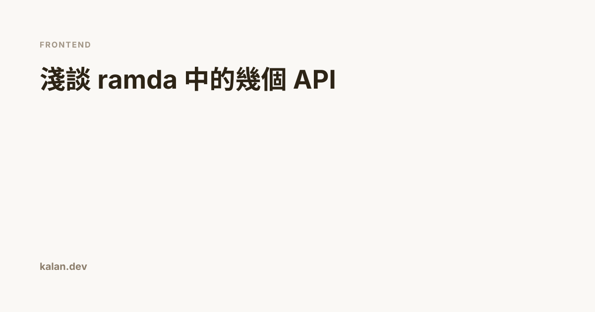 淺談 ramda 中的幾個 API | 愷開的部落格