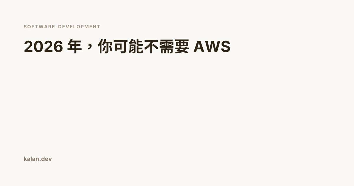 2026 年，你可能不需要 AWS | 愷開的部落格